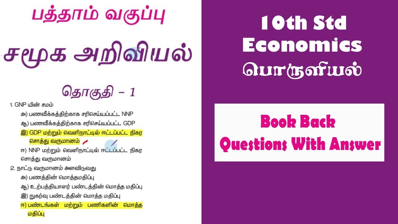 10th Std Economics New Book Book Back Questions With Answer YouTube 10th-std-economics-new-book-book-back-questions-with-answer-youtube