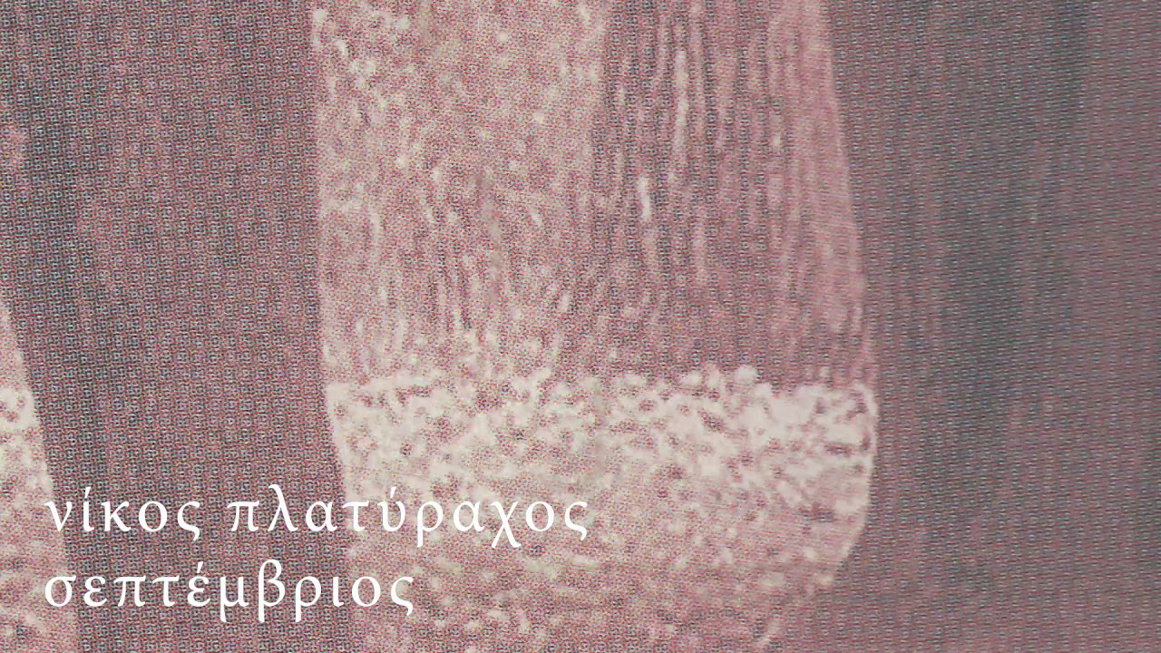 Νίκος Πλατύραχος - Της ομίχλης - YouTube