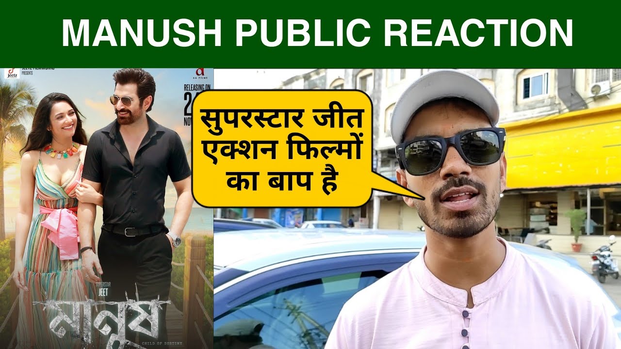 Manush Public Review, Manush Public Reaction, Manush Movie Public Talk ...
