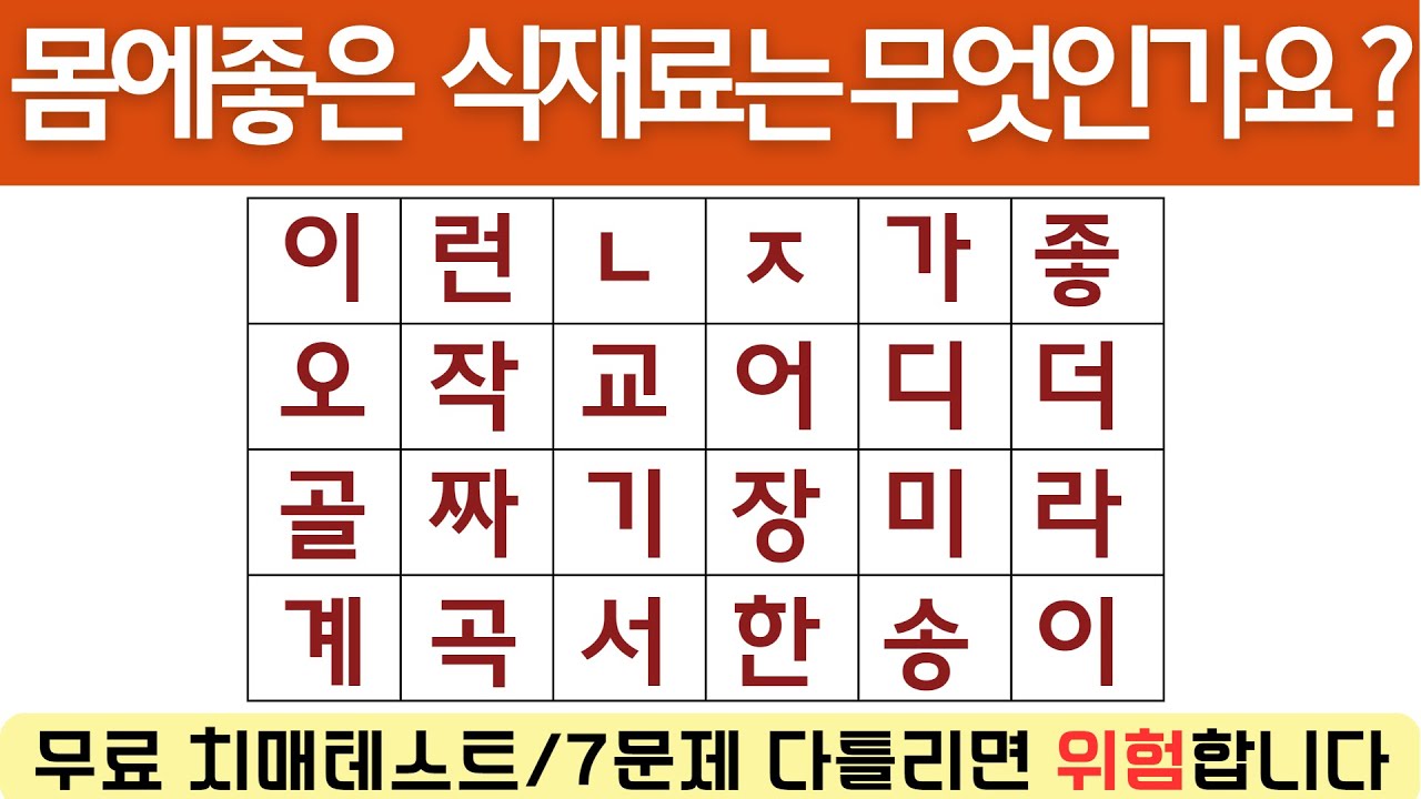 보양식 단어퀴즈 퀴즈로 집중력향상 건망증 치매예방 치매검사 뇌건강 건망증 테스트 인지능력 두뇌 건강 낱말 가로세로 초성 퍼즐 숨은단어찾기 퀴즈사이트