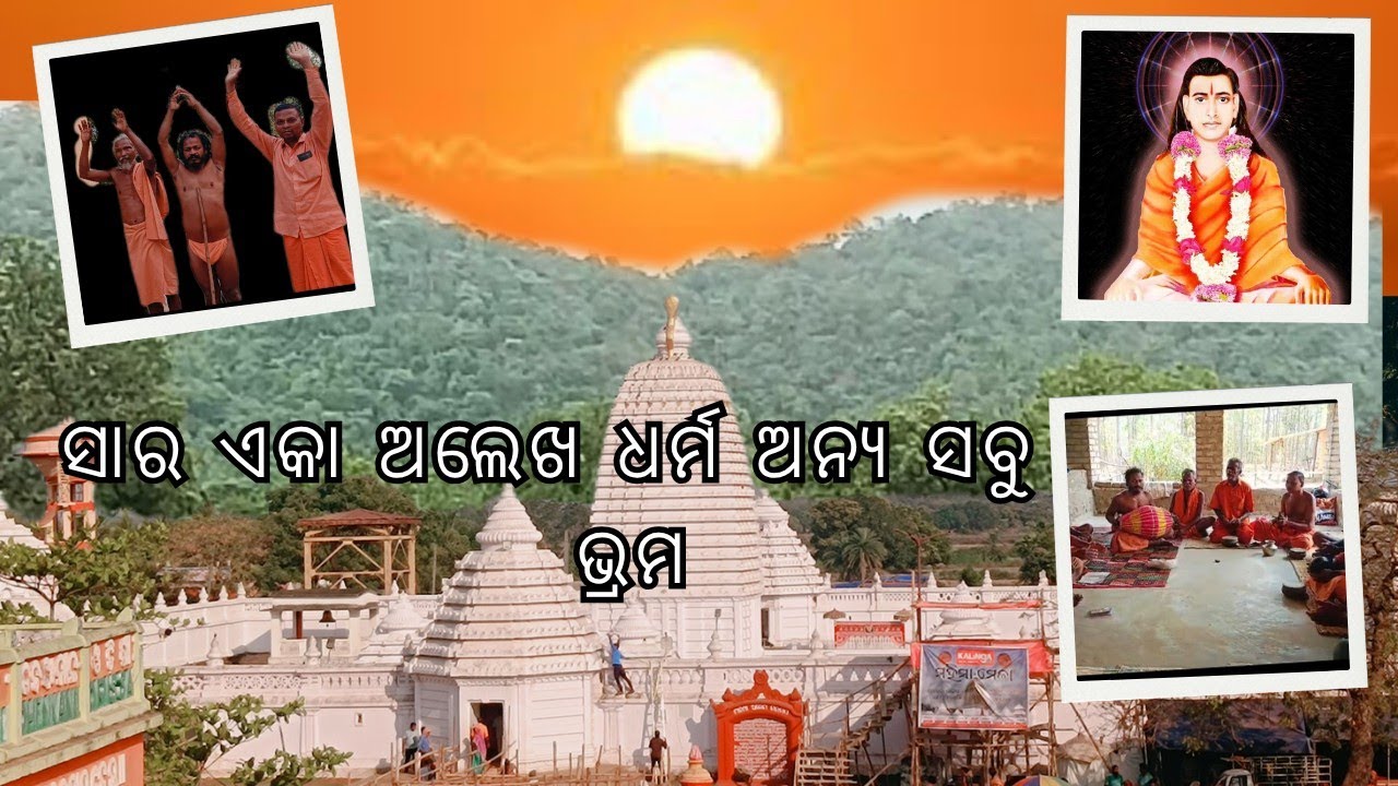 Sara eka Alekha dharma 🙏 ସାର ଏକା ଅଲେଖ ଧର୍ମ 🙏 Alekha Mahima Bhajan ...