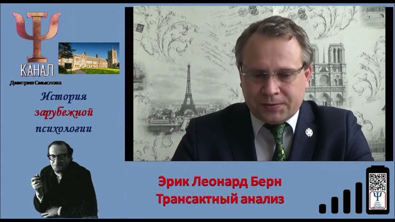 Эрик Леонард Берн Трансактный анализ - YouTube