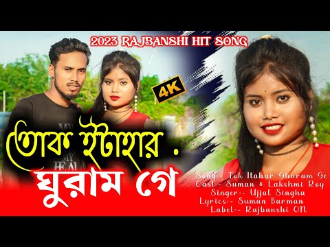 তোক ইটাহার ঘুরাম গে || Tok Itahar Ghuram Ge || New Rajbanshi video || Rajbanshi ON