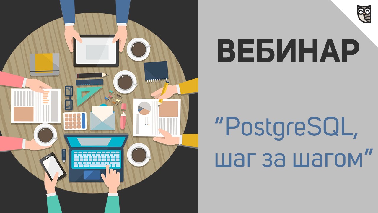 Открытый вебинар Postgresql шаг за шагом Youtube