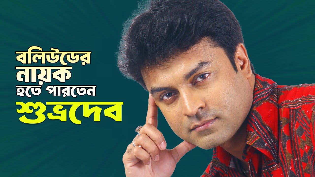 শুভ্রদেবের জীবনের গল্প | Suvro Dev | Biography | Cine Poison - YouTube