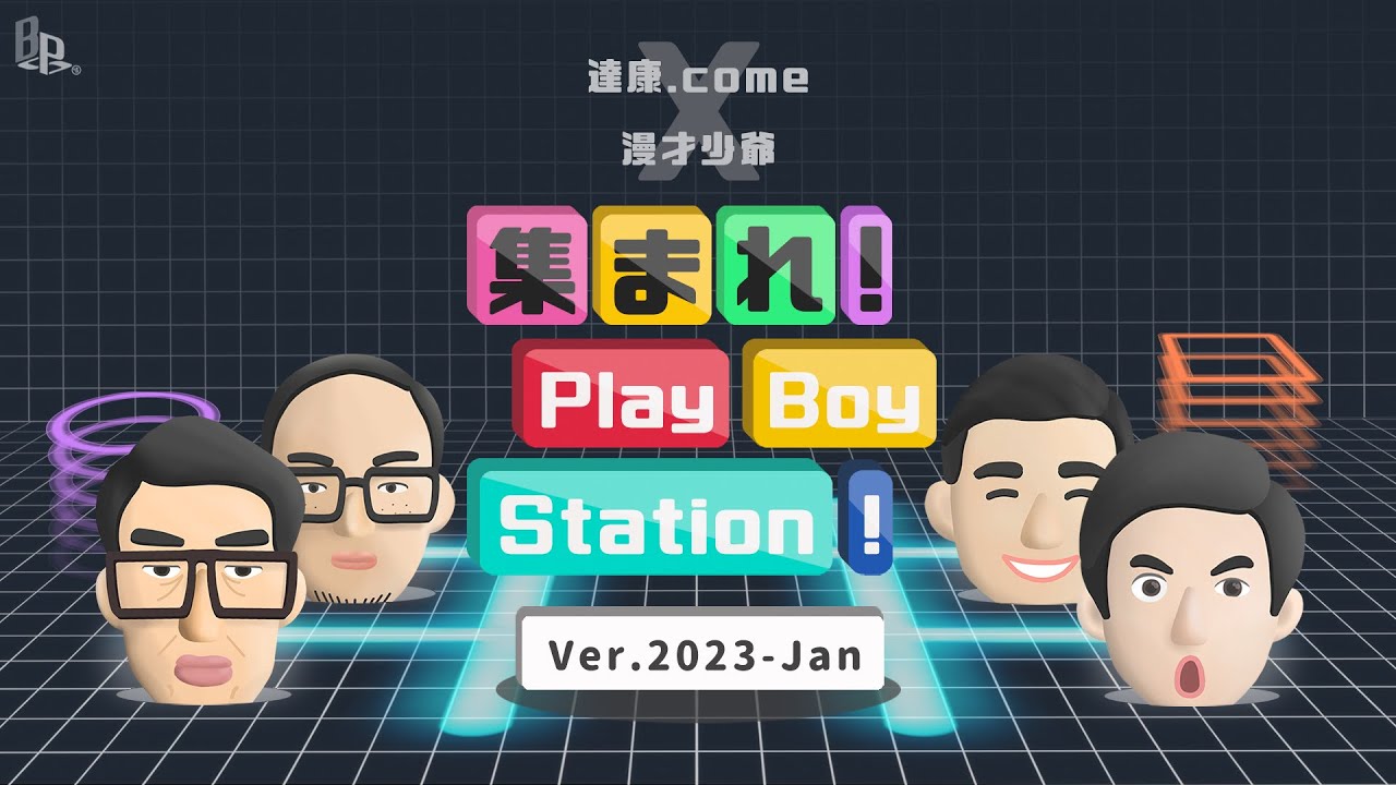 《集合囉！Play Boy Station！》ver. 2023-Jan feat. @mancai_shaoye @havefunboy ...