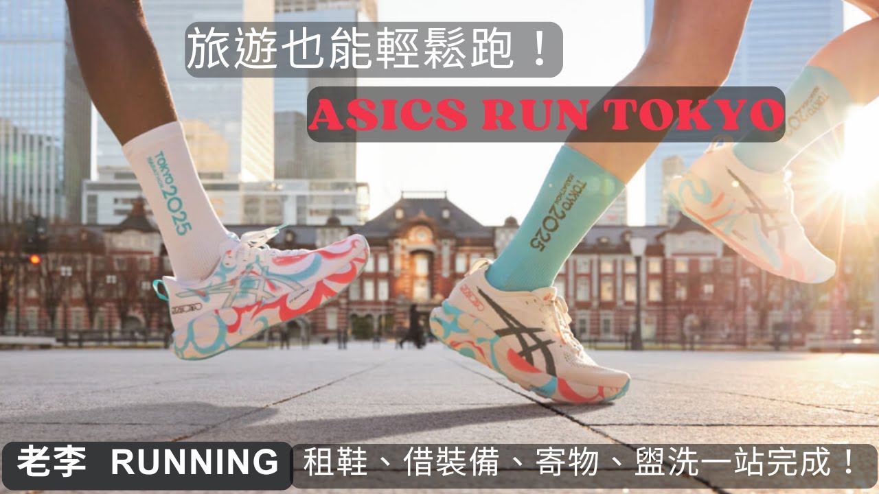 旅遊也能輕鬆跑！ASICS Run Tokyo一條龍服務！四大特點推薦大家一定要去 - YouTube
