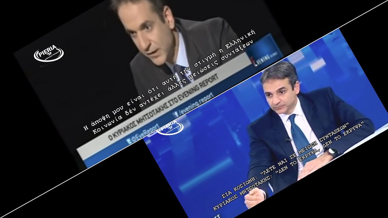Η ΚΩΛΟΤΟΥΜΠΑ ΚΑΙ ΤΑ ΨΕΥΔΗ ΤΟΥ ΚΥΡΙΑΚΟΥ ΜΗΤΣΟΤΑΚΗ ΓΙΑ ΤΗΝ ΜΕΙΩΣΗ ΤΩΝ ...