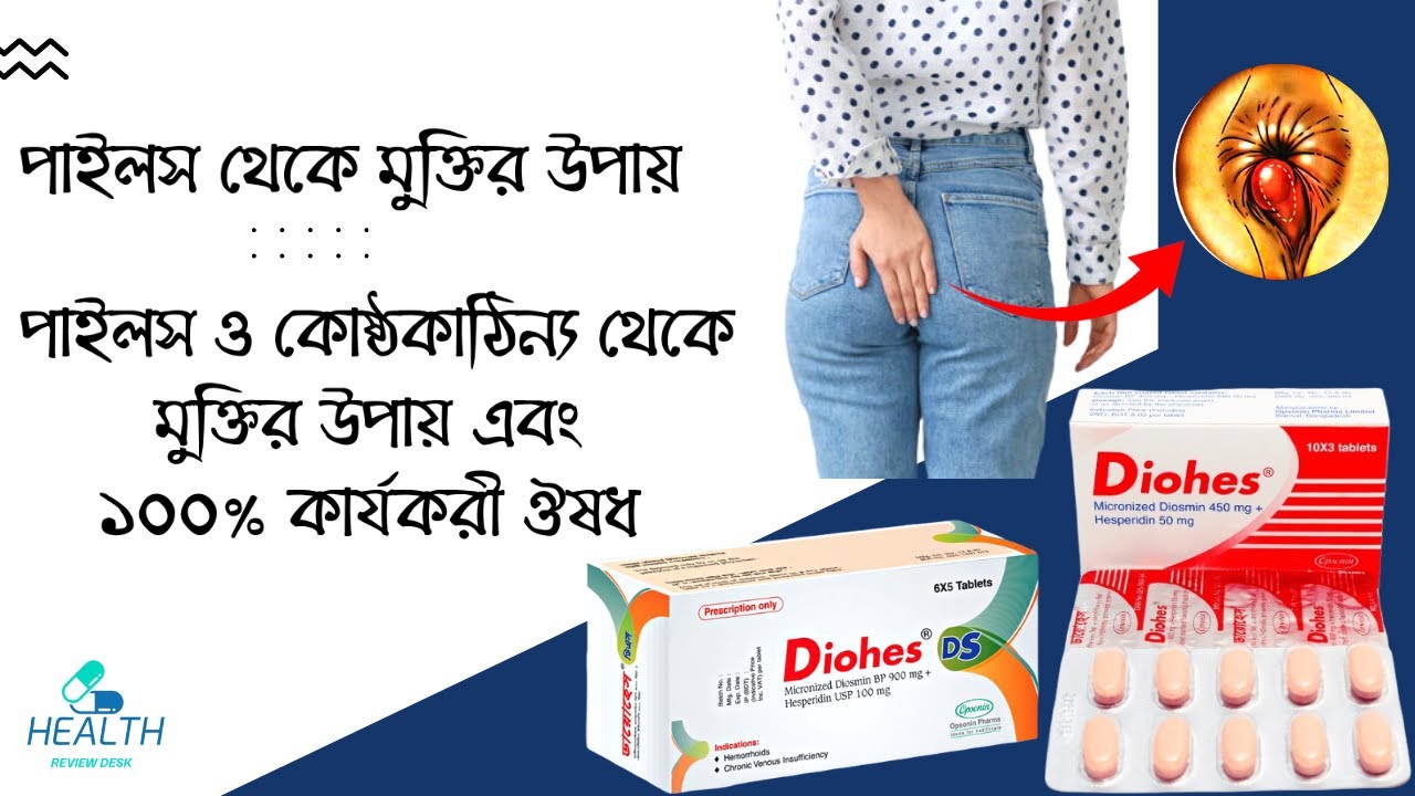 Diohes Tablet | পাইলস থেকে মুক্তির উপায় | Piles problem solution ...