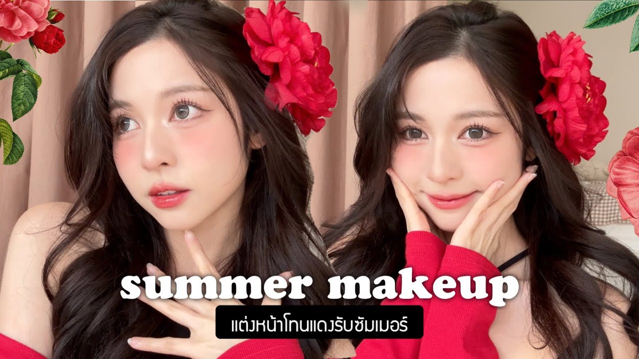 🌺 summer makeup. แต่งหน้าโทนแดงพสจีน สวยฉ่ำ เหมือนไม่มีอยู่จริง ...