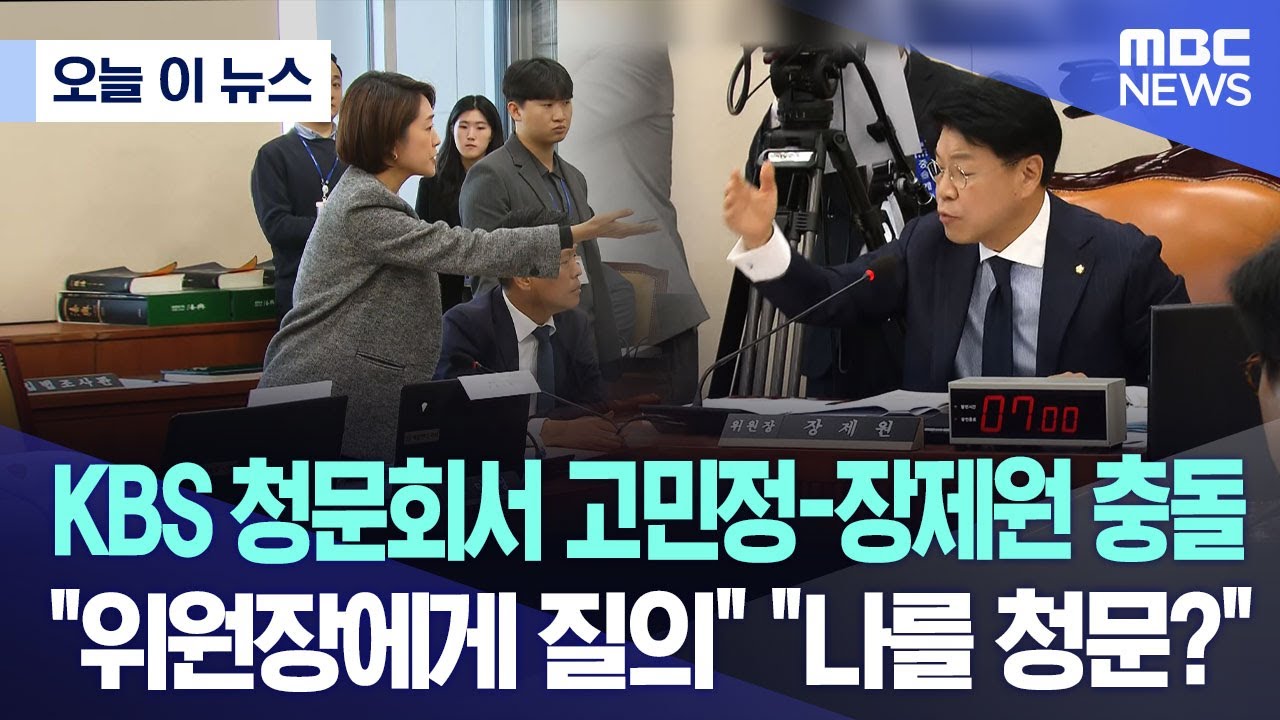 [오늘 이 뉴스] KBS 청문회서 고민정 - 장제원 충돌 "위원장에게 질의" "나를 청문?" (2023.11.07/MBC뉴스) - YouTube