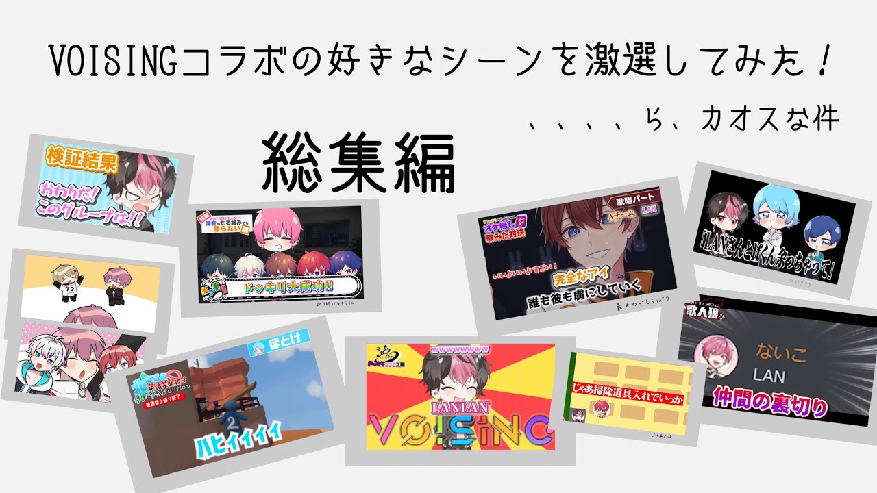 VOISING コラボの好きなシーンを激選してみた！総集編【やっぱりカオスな件】 - YouTube