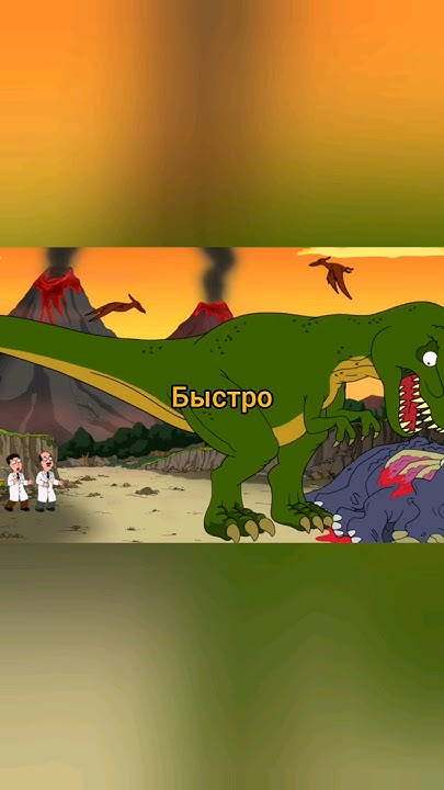 Эра динозавров🦖😀 - YouTube