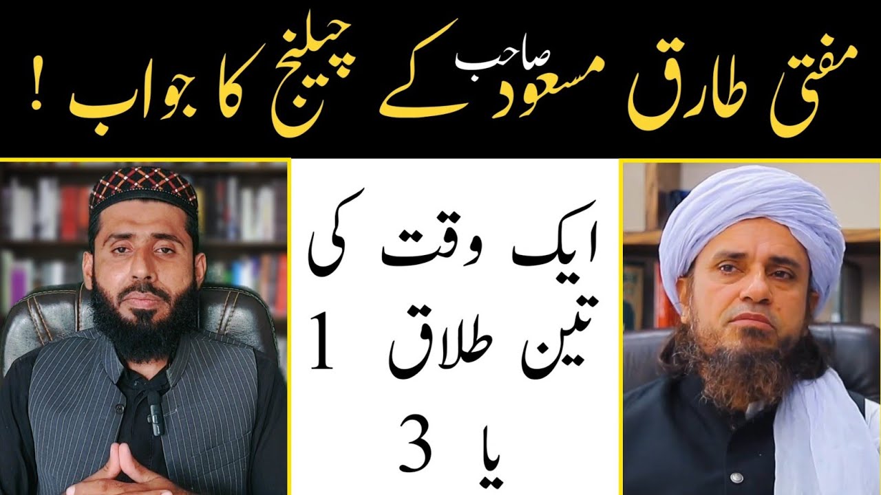 3 Talaq ek time men 1 ho gi ya 3 replay to Mufti Tariq Masood | بیک وقت تین طلاق کا مسئلہ - YouTube