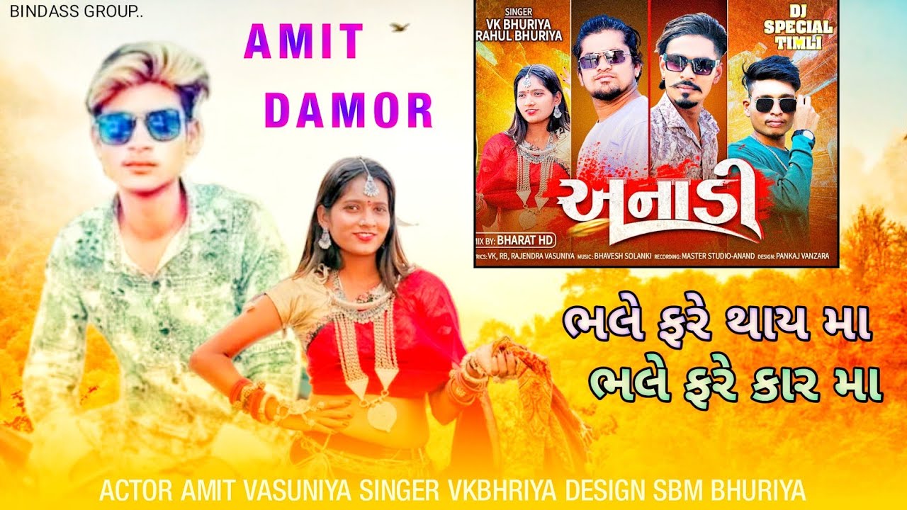 bhale fare kar ma || amit damor new video dance vk bhuriya Rahul ...