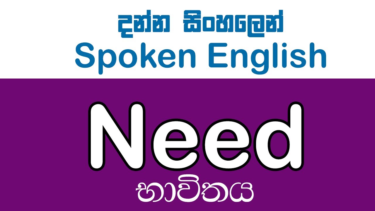 Spoken English in Sinhala | "Need" Word usage In English With Sinhala ...