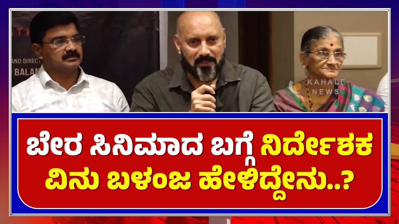 BERA - ಬೇರ | Vinu Balanja | ಸಿನಿಮಾದ ಬಗ್ಗೆ ನಿರ್ದೇಶಕ ವಿನು ಬಳಂಜ ಹೇಳಿದ್ದೇನು ...