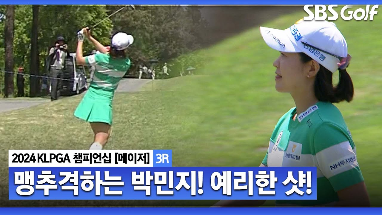 [2024 KLPGA] 맹추격하는 박민지! 자신감 있는 플레이｜제46회 KLPGA 챔피언십 3R - YouTube