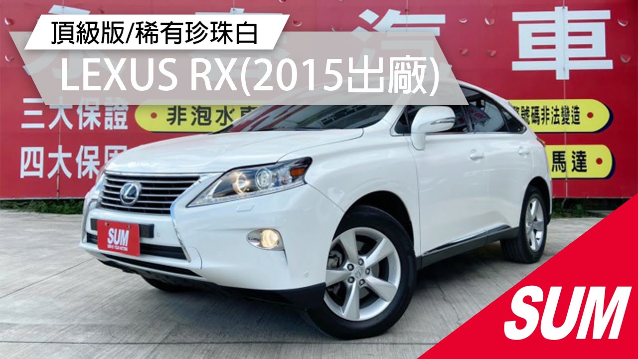 已售出【SUM中古車】LEXUS RX 2015 頂級版/稀有珍珠白/衛星導航/倒車影像/天窗/YES認證/里程保證 彰化縣 #SUM汽車網 ...
