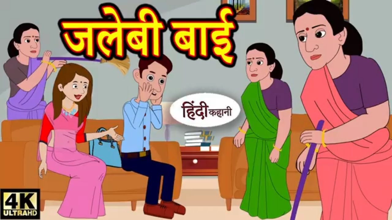 जलेबी बाई, jaldi bai/cartoon house - YouTube