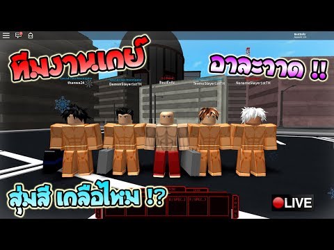 [Ro-Ghoul] : ทีมงานเกย์ ออกอาละวาดประชาชน สุ่มสีสดๆ มาดูเกลือไหม!?