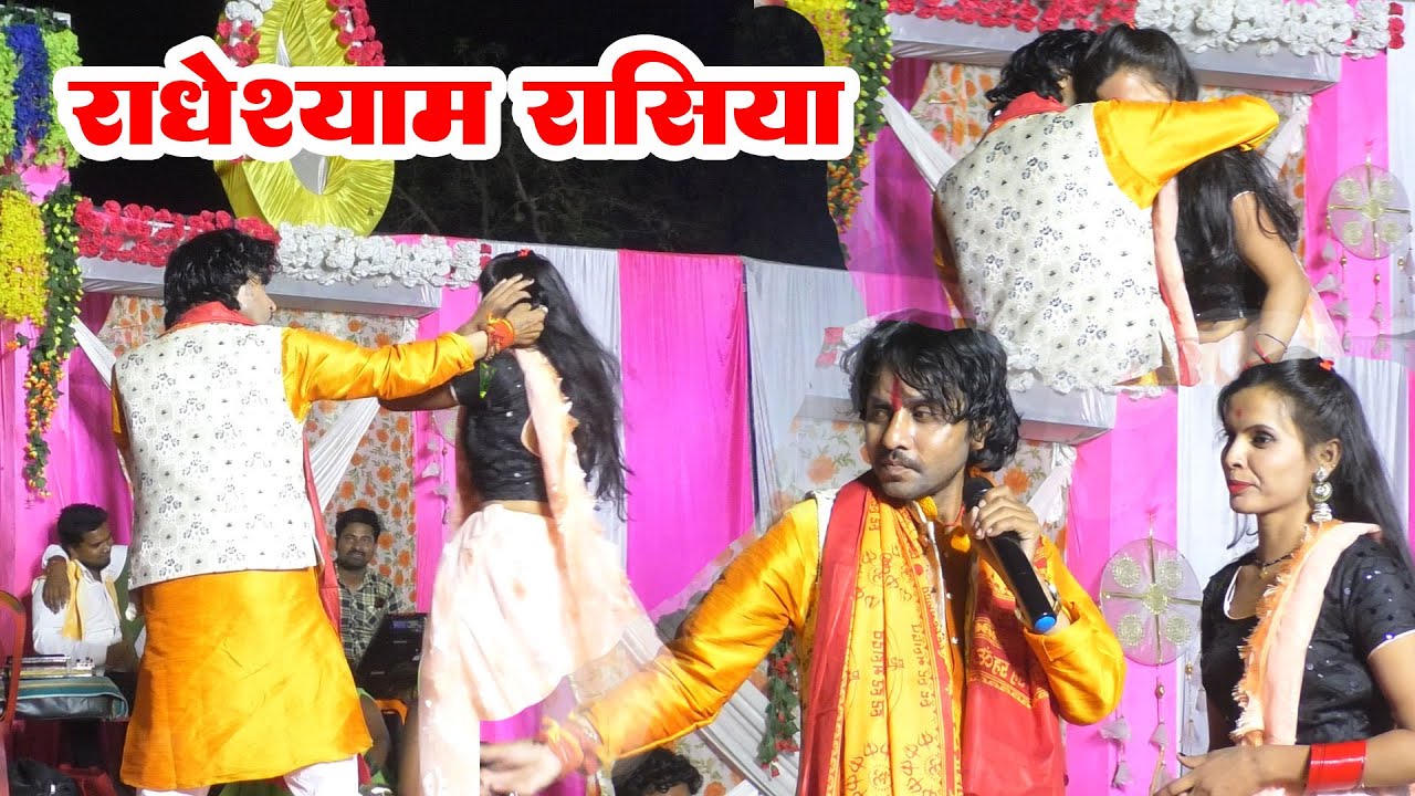 राधे श्याम रसिया स्टेज सो ,bhojpuri stej so program 2022~bhojpuri stej ...