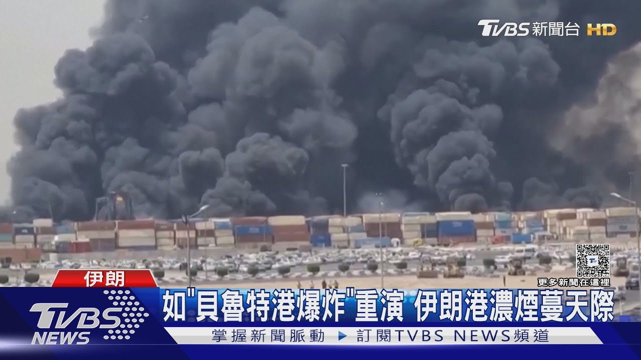 50km外有感! 伊朗最大貨港爆炸 BBC:疑與飛彈燃料有關｜TVBS新聞 @TVBSNEWS02 - YouTube