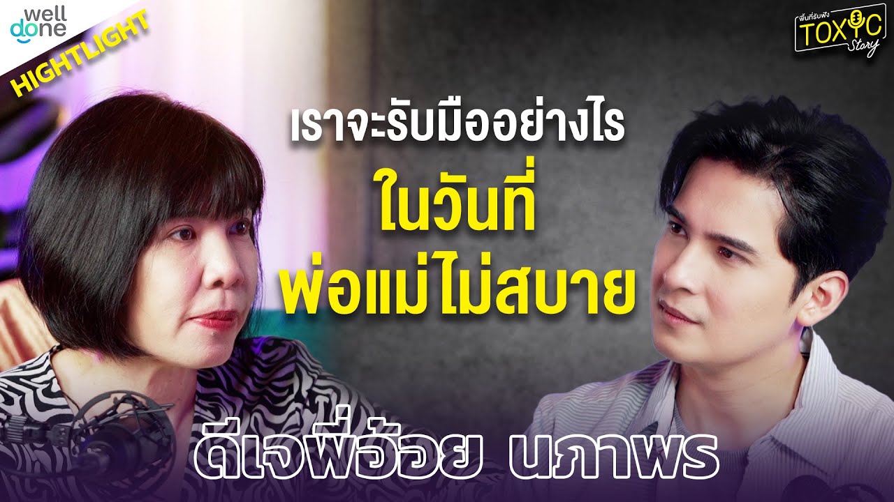 Highlight | ในวัยนึงที่เราต้องเจอกับปัญหาสุขภาพของพ่อกับแม่ | TOXIC ...