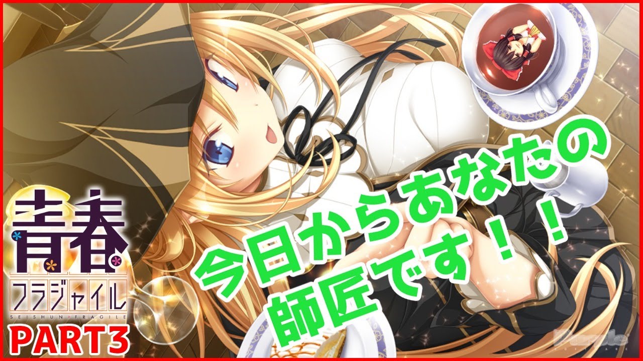 【青春フラジャイル】偉大な魔法使いの末裔になったやぎゅうpart3【purplesoftware新作体験版実況】 - YouTube