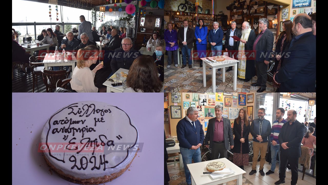 Ο σύλλογος ΑμΕΑ ‘’Ελπίδα’’ έκοψε την Πρωτοχρονιάτικη πίτα του - YouTube