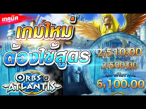 #LUCKY369​#สล็อต​│เกมใหม่ต้องใช้สูตรเด็ด│ORBS OF ATLANTIS