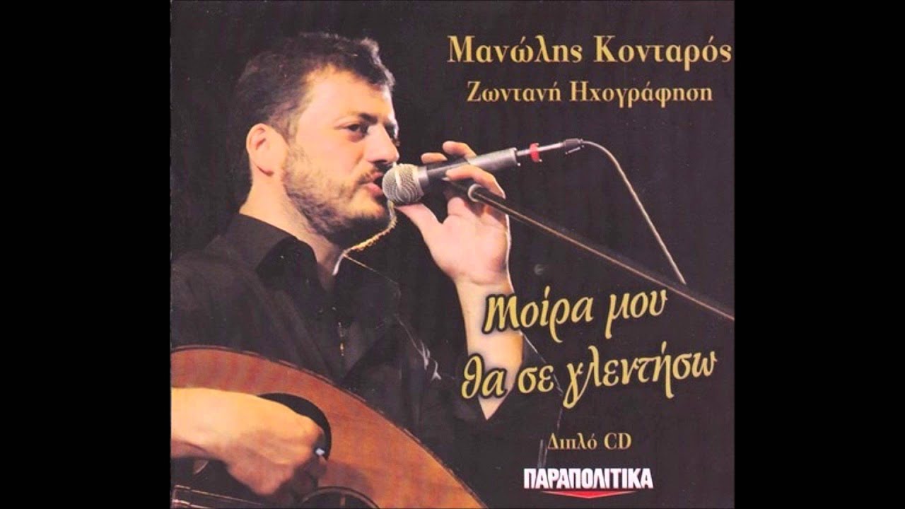 ΚΟΝΤΑΡΟΣ - ΕΠΗΡΑΝ ΠΑΛΙ ΤΟ ΜΑΡΙΩ (ΑΝΩΓΕΙΑΝΕΣ ΚΟΝΤΥΛΙΕΣ) - YouTube