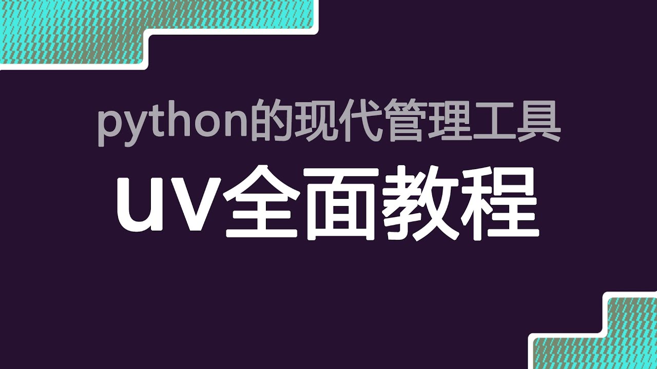 全面掌握uv:一个python的现代管理工具 - YouTube
