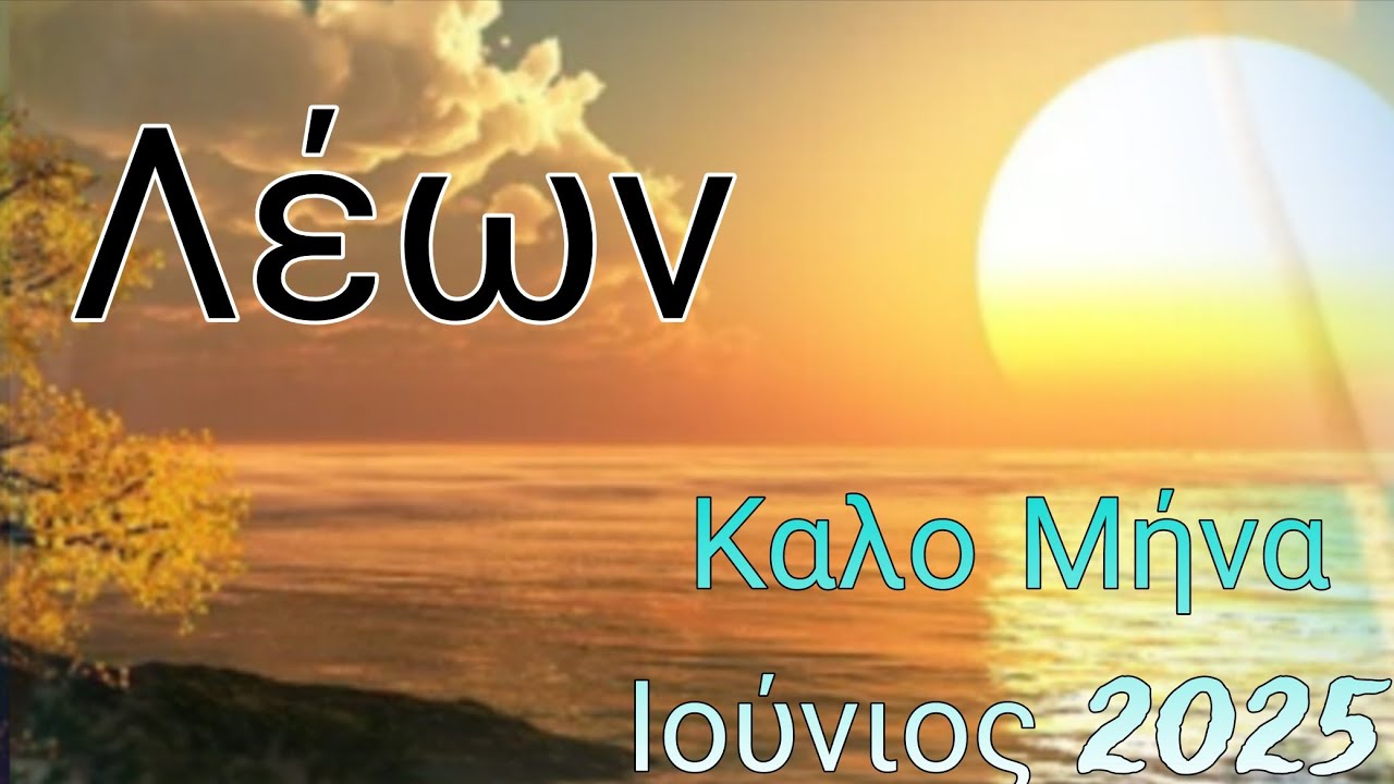 ♌ΛΕΩΝ♌#Ιούνιος2025#💜💌🤩Αλλαγή κατεύθυνσης,Ευκαιρίες,Νέα ζωή,Επιτυχίες😍 ...