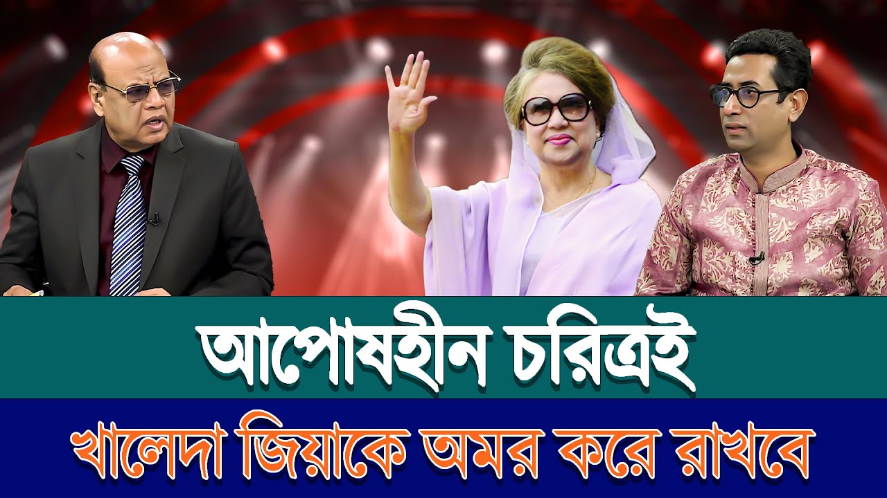 আপোষহীন চরিত্রই খালেদা জিয়াকে অমর করে রাখবে || Khaleda Zia || Talk ...
