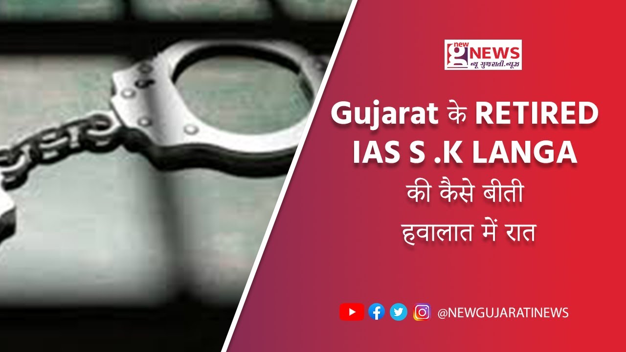gujarat-retired-ias-s-k-langa-youtube