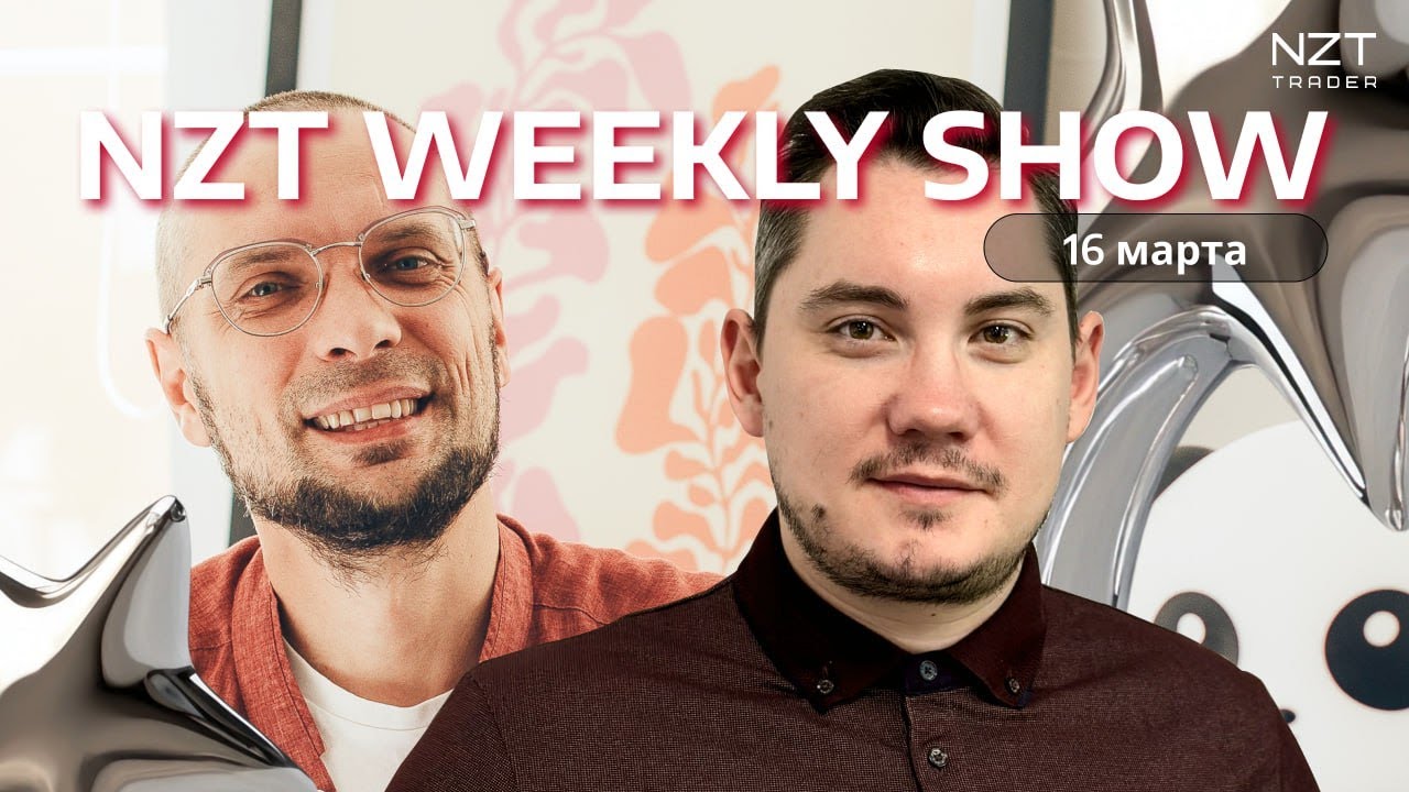 NZT WEEKLY SHOW #18 - 16 МАРТ| ЕЖЕНЕДЕЛЬНЫЙ ДАЙДЖЕСТ - НОВОСТИ, ПРОГНОЗ ...