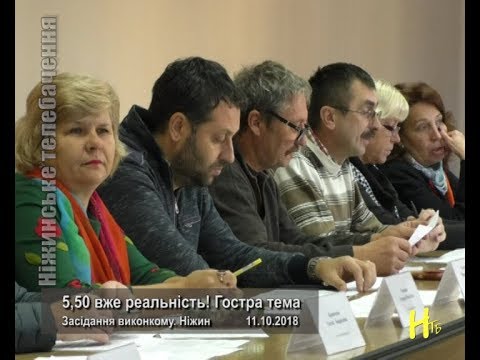 5,50 вже реальність! Гостра тема. Засідання виконкому. Ніжин 11.10.2018