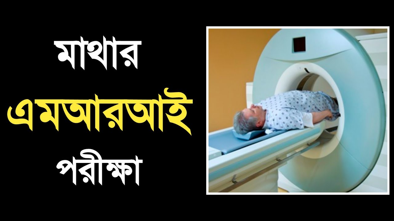 মাথার এমআরআই পরীক্ষা (Mathar MRI porikkha) Brain MRI bangla. - YouTube