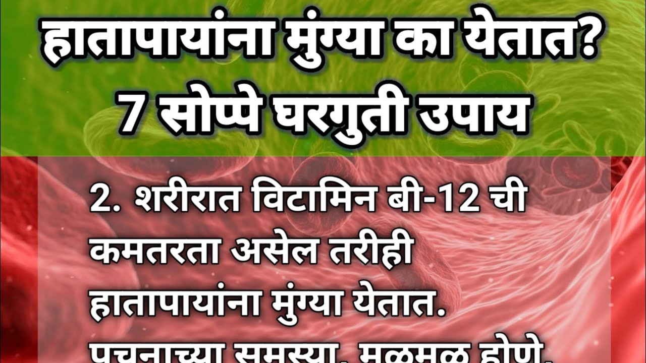 हातापायांना मुंग्या का येतात? 7 सोप्पे घरगुती उपाय || hata payala ...