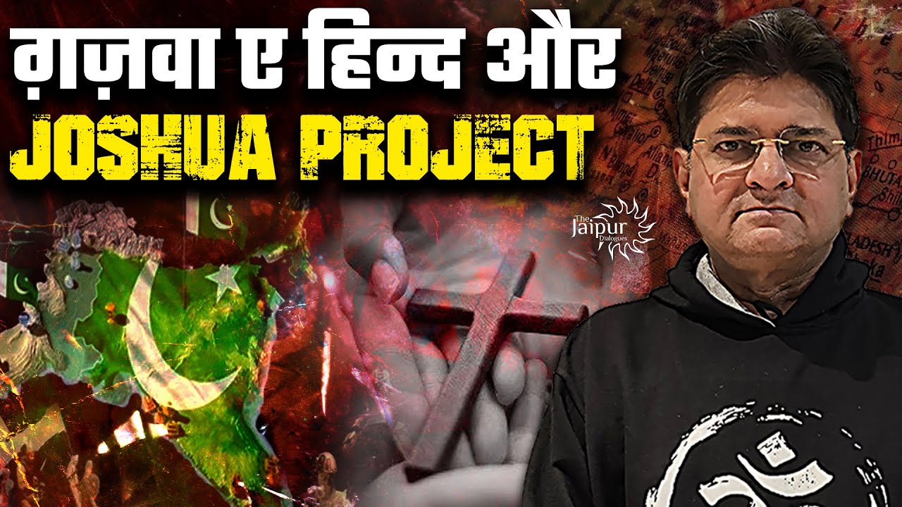 ग़ज़वा ए हिन्द और Joshua Project मिल कर भारत विरोध में संलिप्त ...
