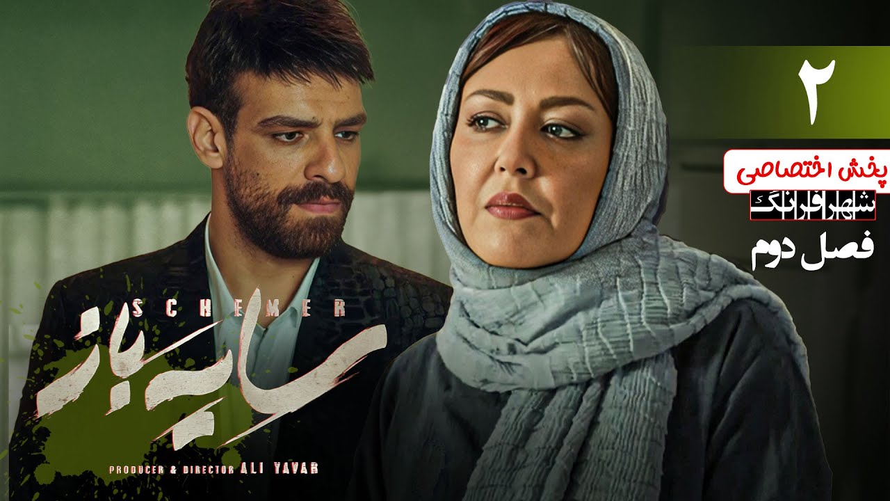 شقایق فراهانی و شکیب شجره در سریال سایه باز 2 - قسمت 2 | Serial Sayeh ...