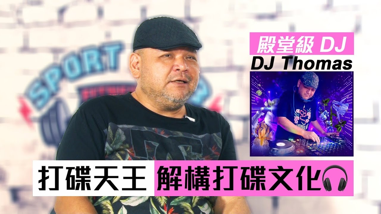 文化講場： 主持：Nigel Chan 嘉賓：DJ Thomas - YouTube