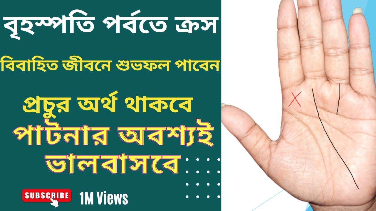Cross sign on Jupiter mount Palmistry | বৃহস্পতি পর্বতে শুভ ক্রস(X ...