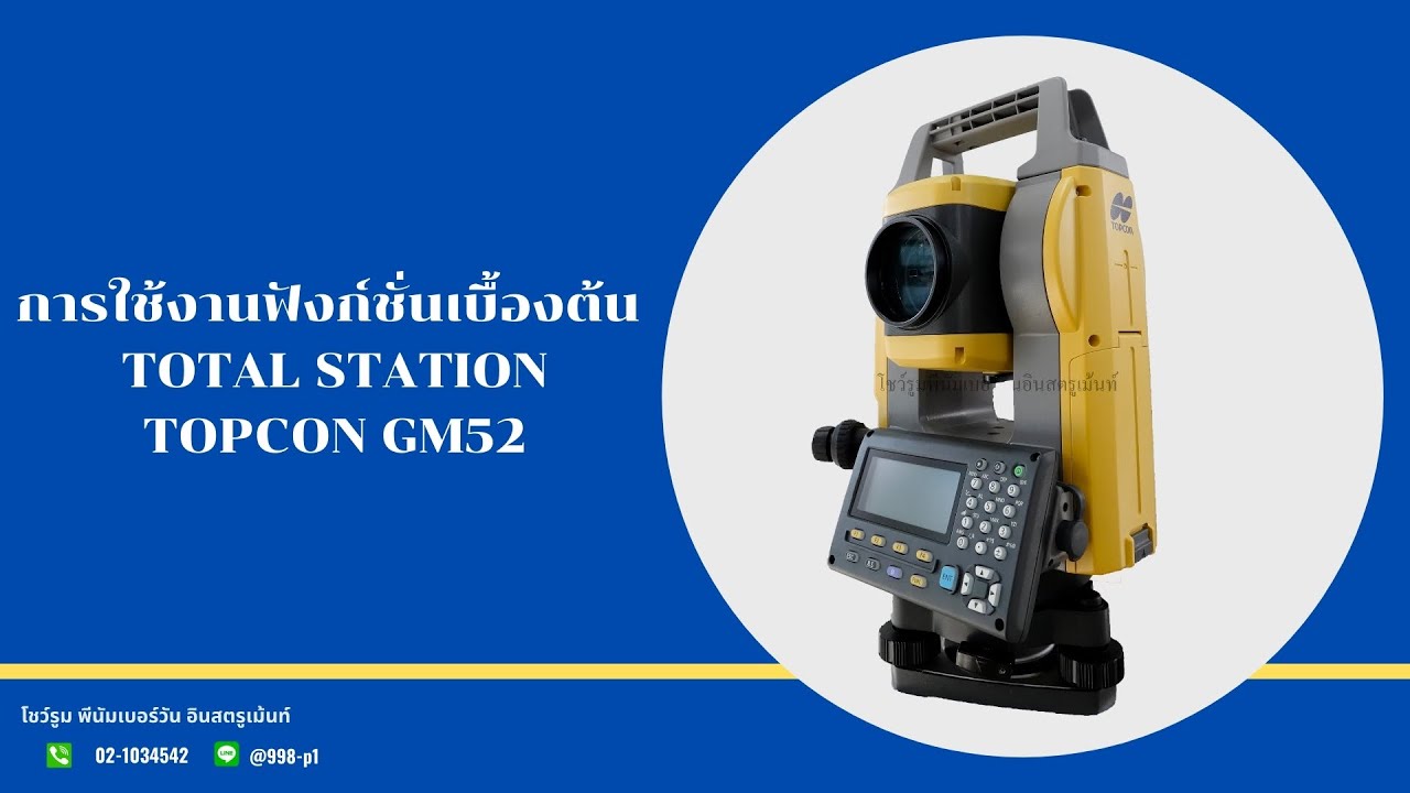 การใช้งานฟังก์ชั่นเบื้องต้น TOTAL STATION TOPCON GM52 - YouTube