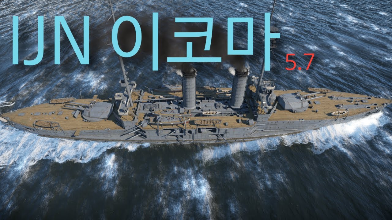 최하급 순양전함 IJN 이코마 IJN Ikoma - YouTube