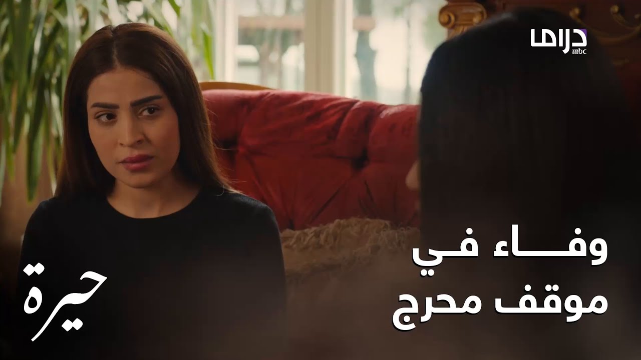 حيرة الحلقة الـ 176 وفاء في موقف محرج بسبب فريدة Youtube