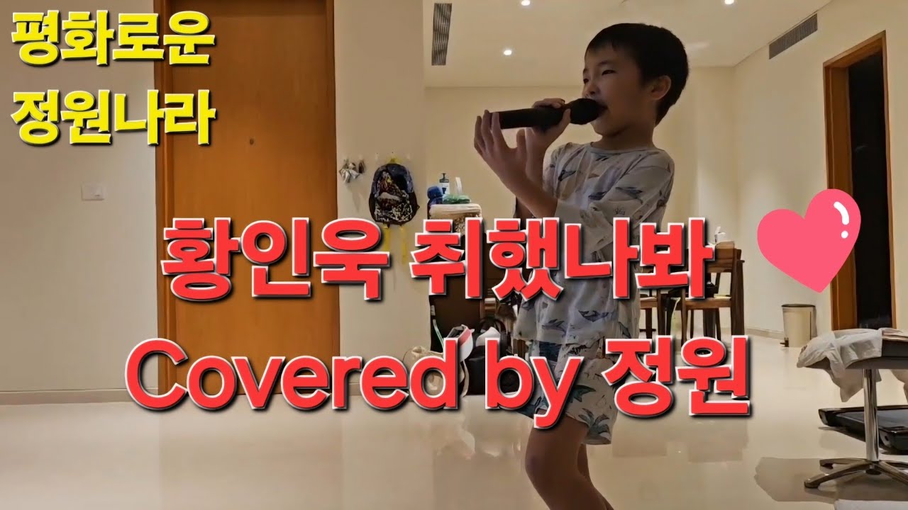 황인욱 취했나봐 Covered by 정원 - YouTube