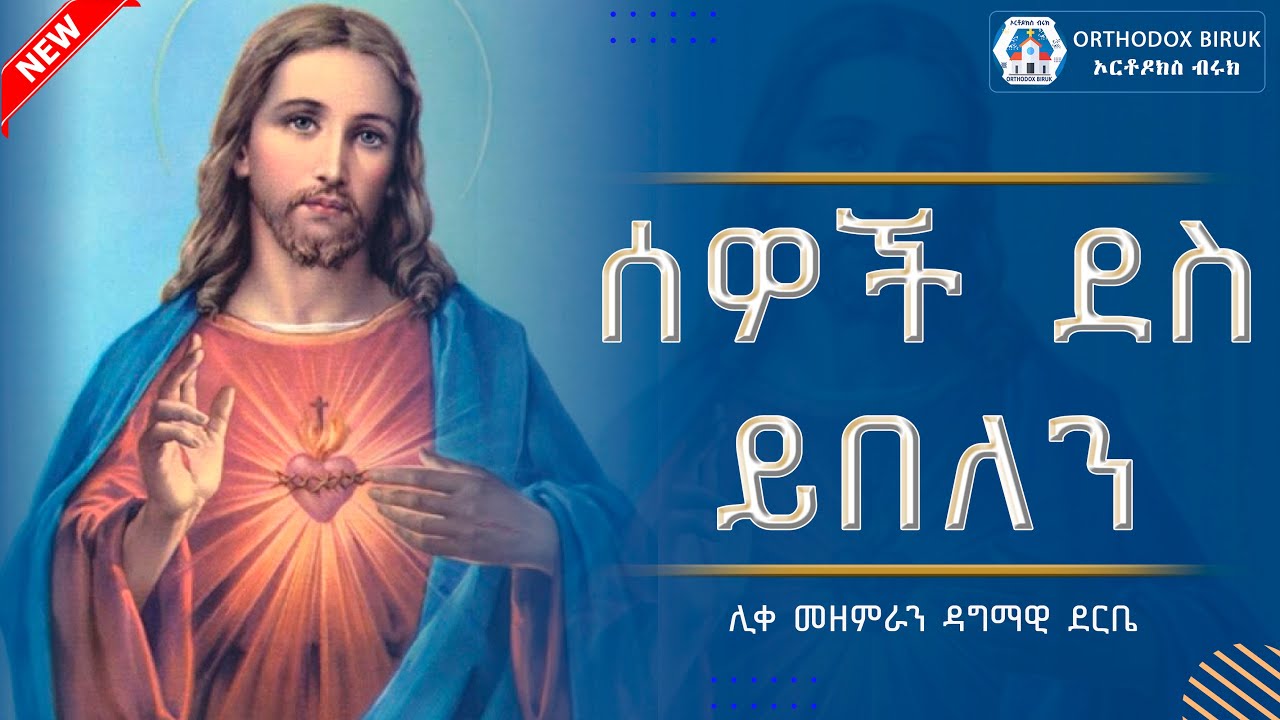 ሰዎች ደስ ይበለን | ዘማሪ ዳግማዊ ደርቤ | sewoch des yebelen | Zemari Dagmawi Derebe ...