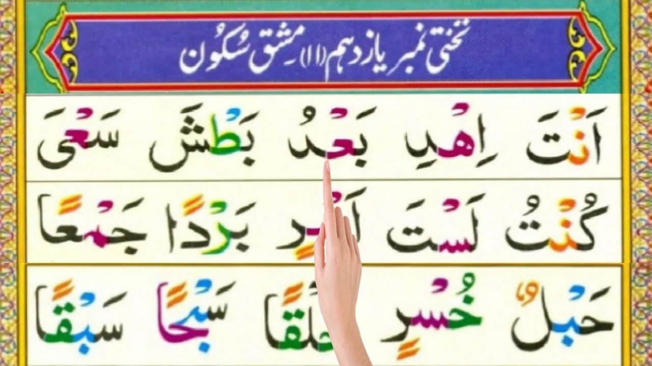 Noorani Qaida – Lesson 1 (Section 11) - YouTube